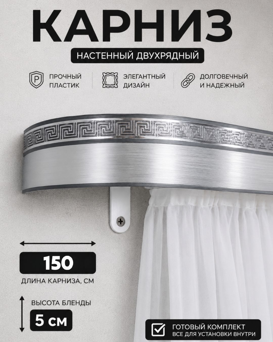 Гардина двухрядная 150 см