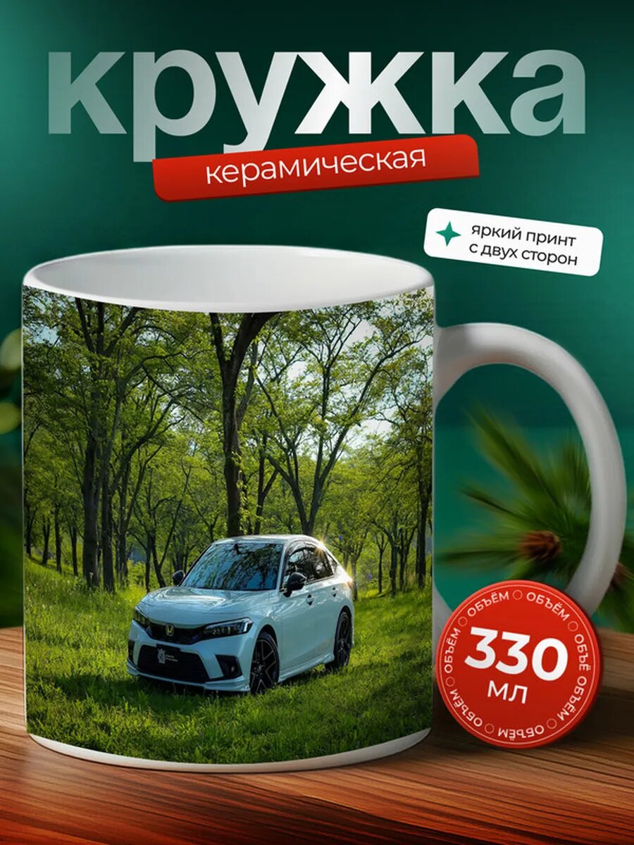Кружка Хонда Сивик Honda Civic 28,