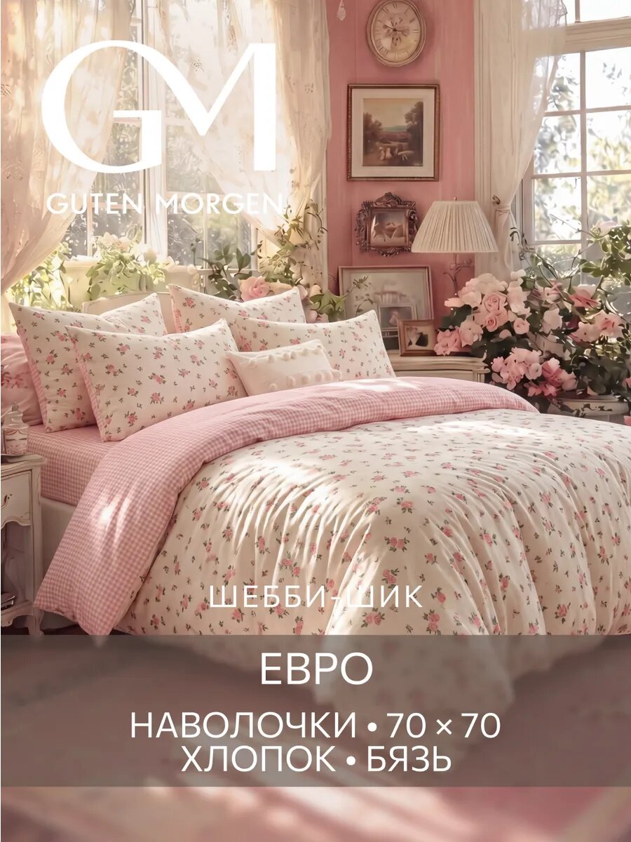 Постельное белье Шебби-шик Гутен Морген евро бязь