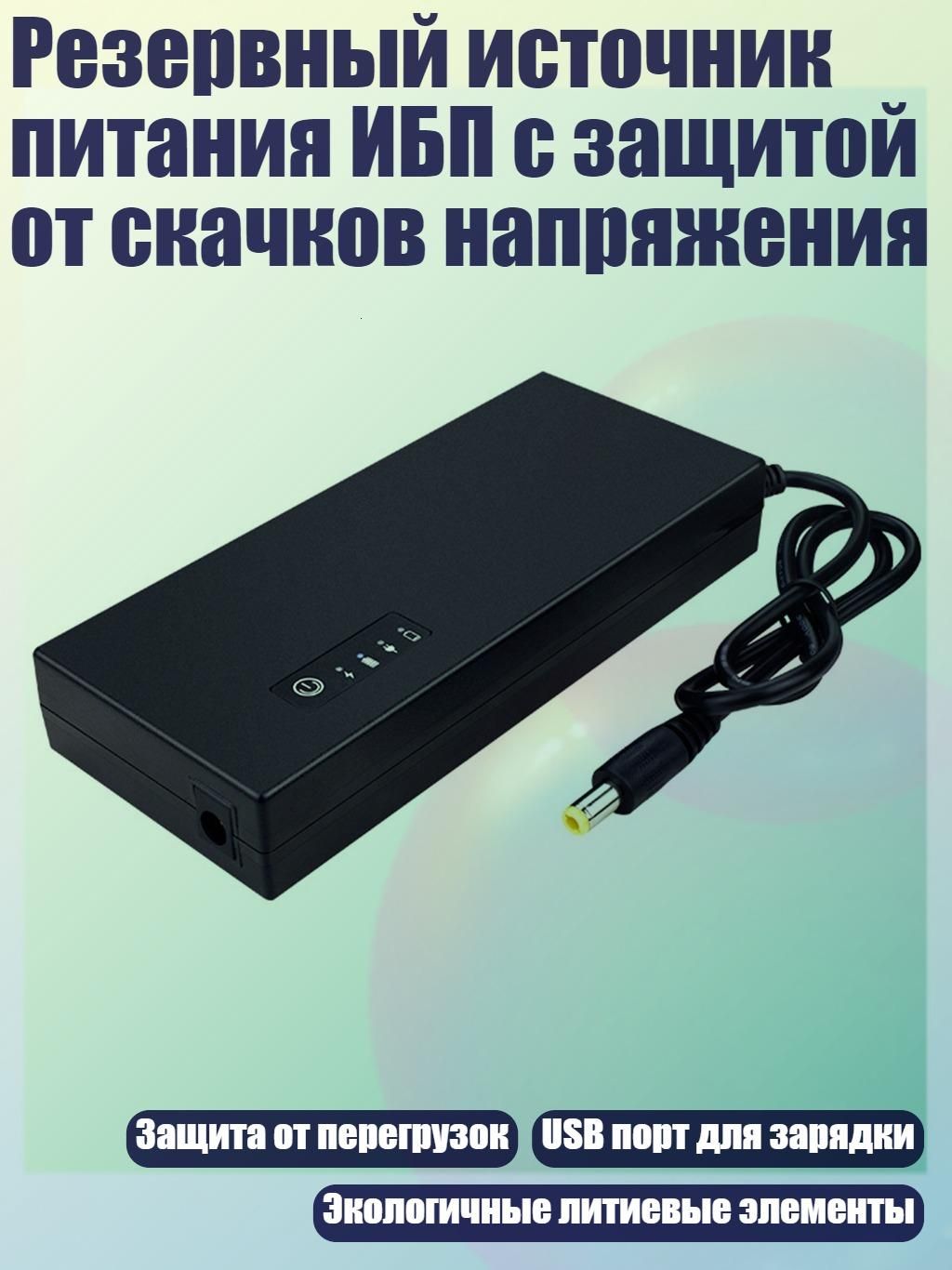 Резервный источник питания ИБП с защитой от скачков напряжения