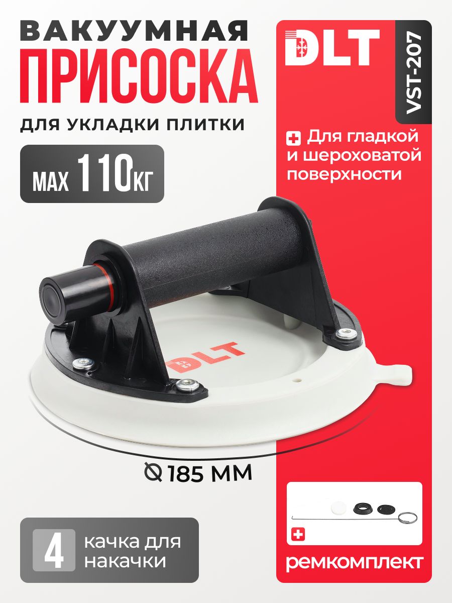 Помповая присоска DLT VST-207 для гладкой и слабо рельефной поверхности, 7 дюймов, арт.1192