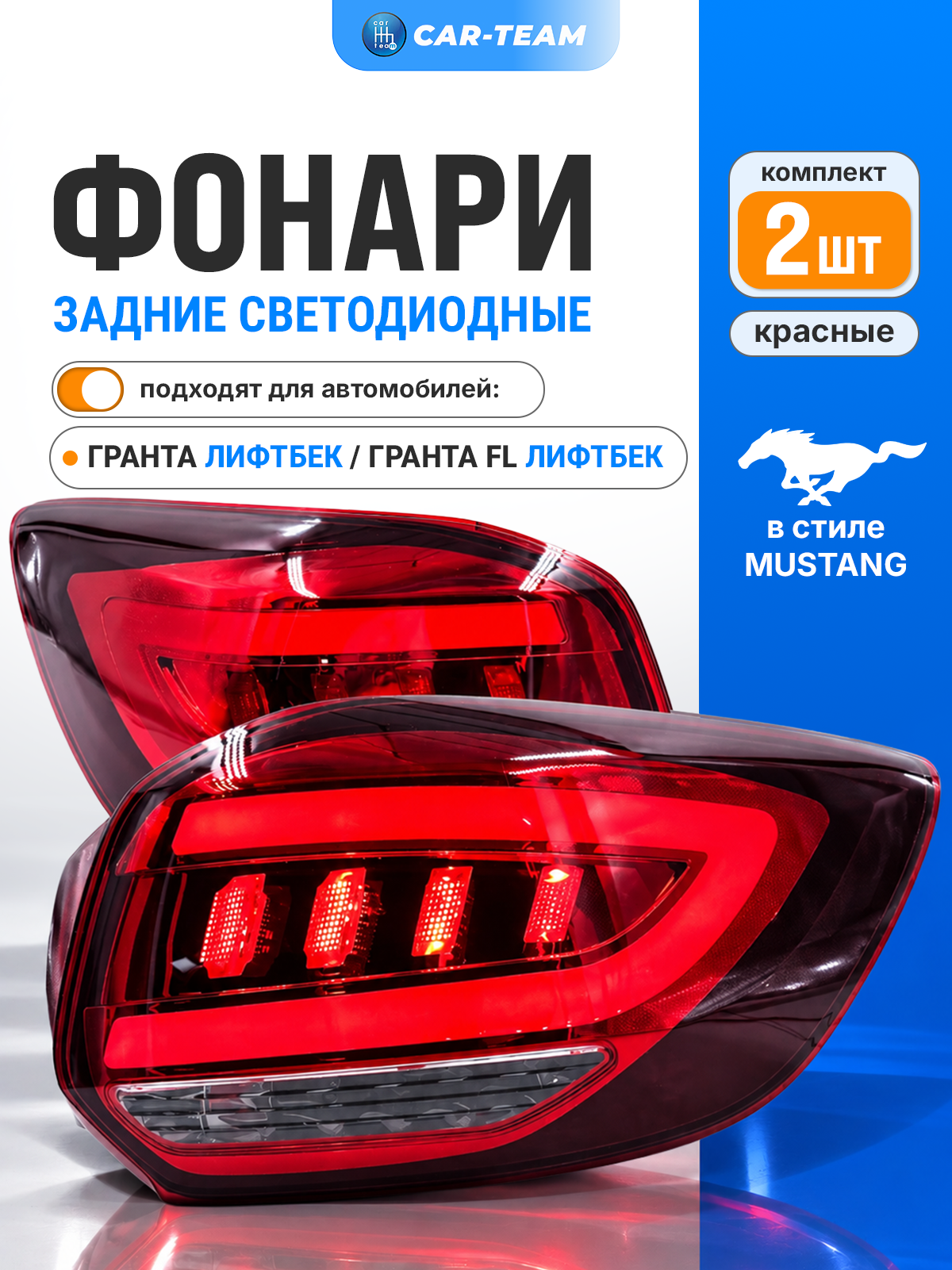 Задние фонари Лада Гранта лифтбек, Гранта FL лифтбек светодиодные в стиле MUSTANG, красные (21910-3716010/11-52)