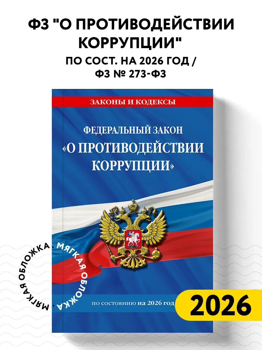 Книга ФЗ "О противодействии коррупции" по сост. на 2026 год
