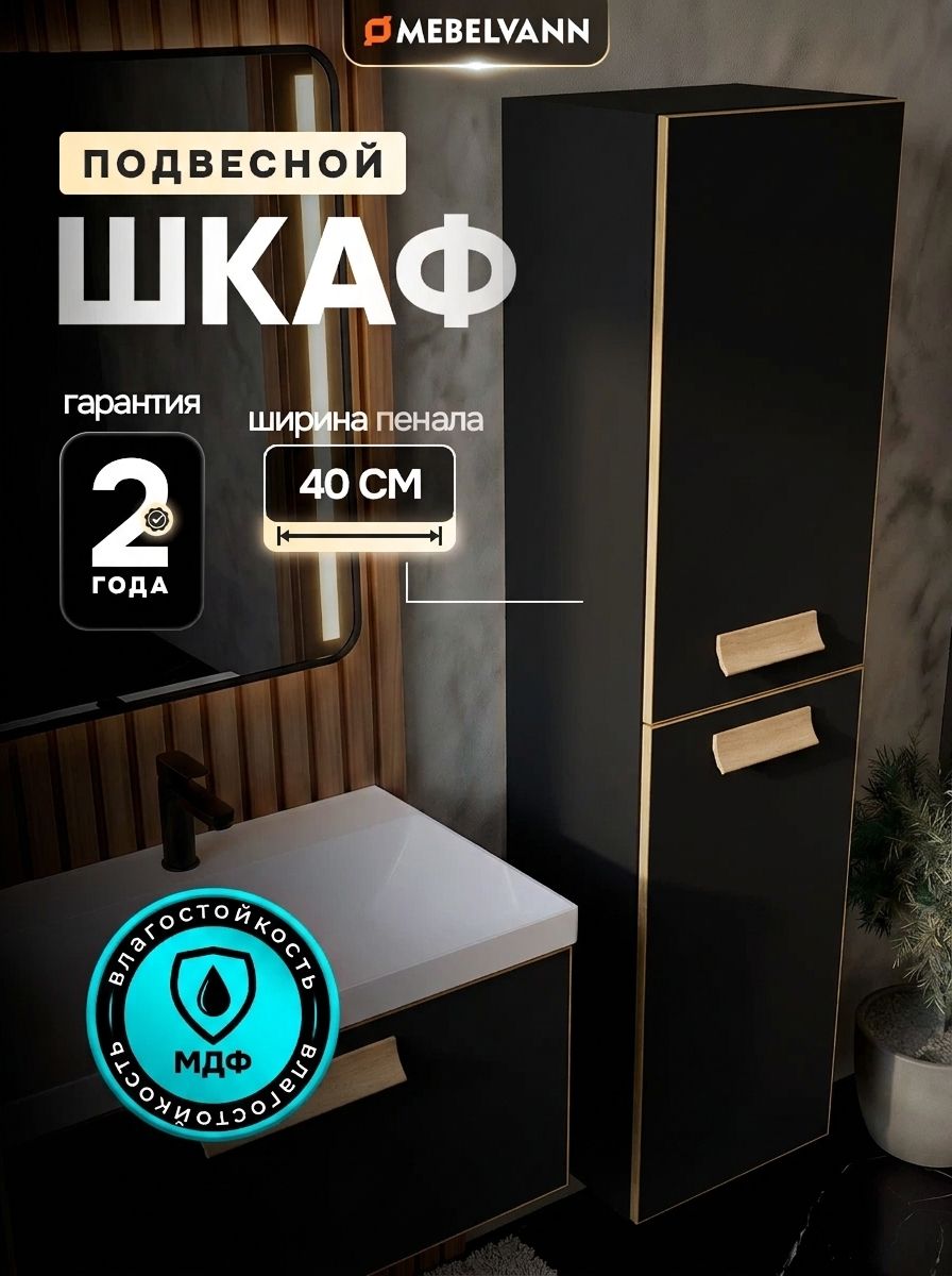 Шкаф пенал для ванной луна черный 160х40х35 см навесной универсальной ориентации левый/правый