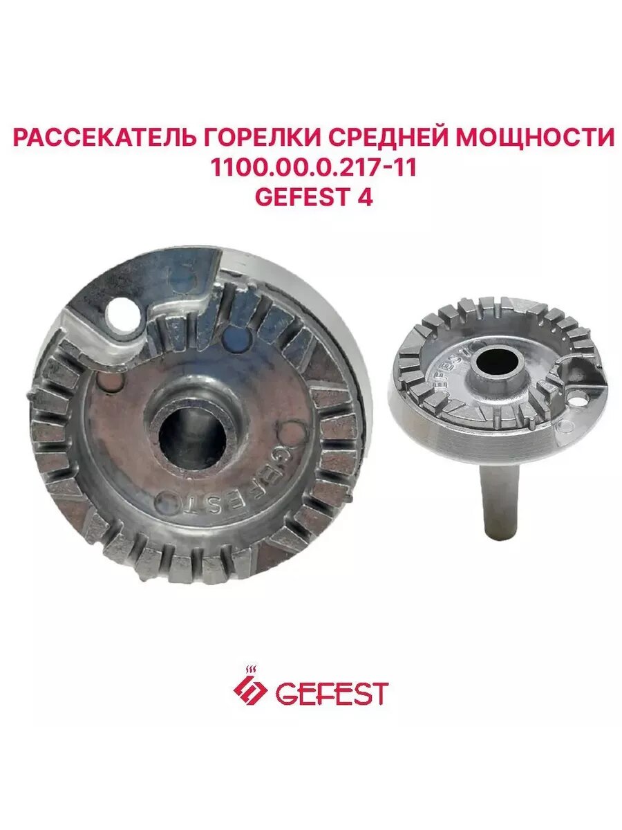 Смеситель горелки средний Gefest 1100.00.0.217-01