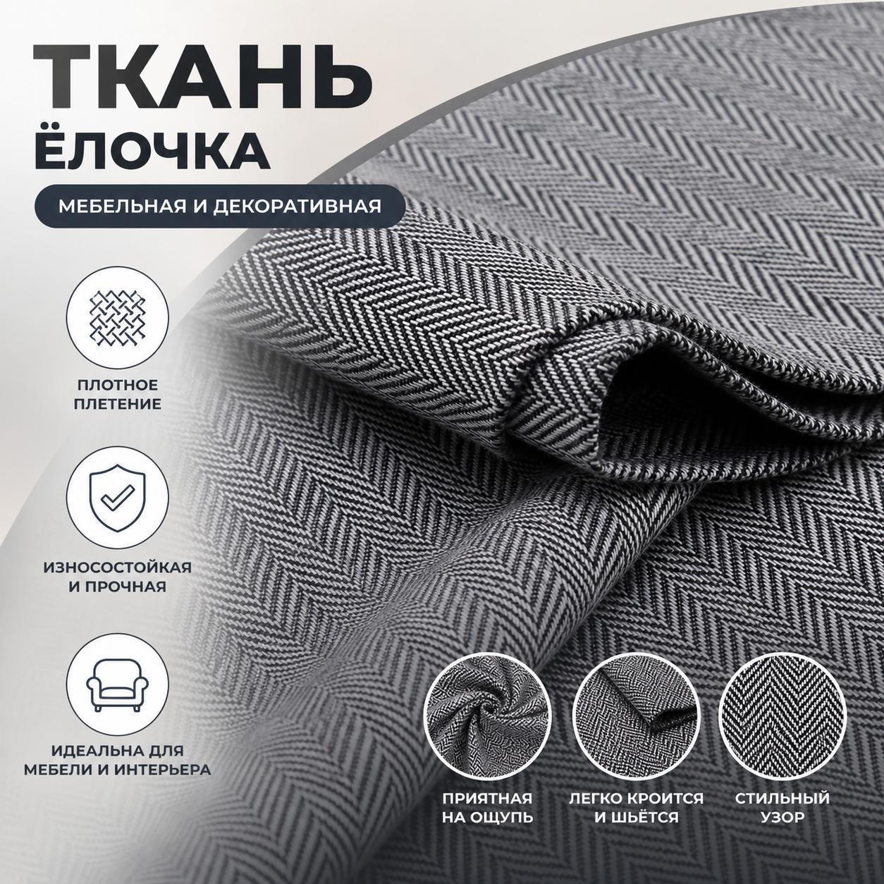 Ткань с узором «ёлочка» серо-чёрная мебельная обивочная ткань для дивана, кресла, штор и декоративных проектов, 1 шт.
