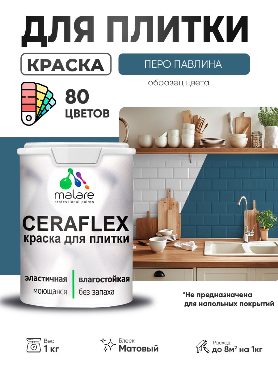 Акриловая краска для плитки Malare Ceraflex для керамической и кафельной плитки, стен в кухне и ванной, моющаяся быстросохнущая без запаха, матовая, перо павлина, 1 кг