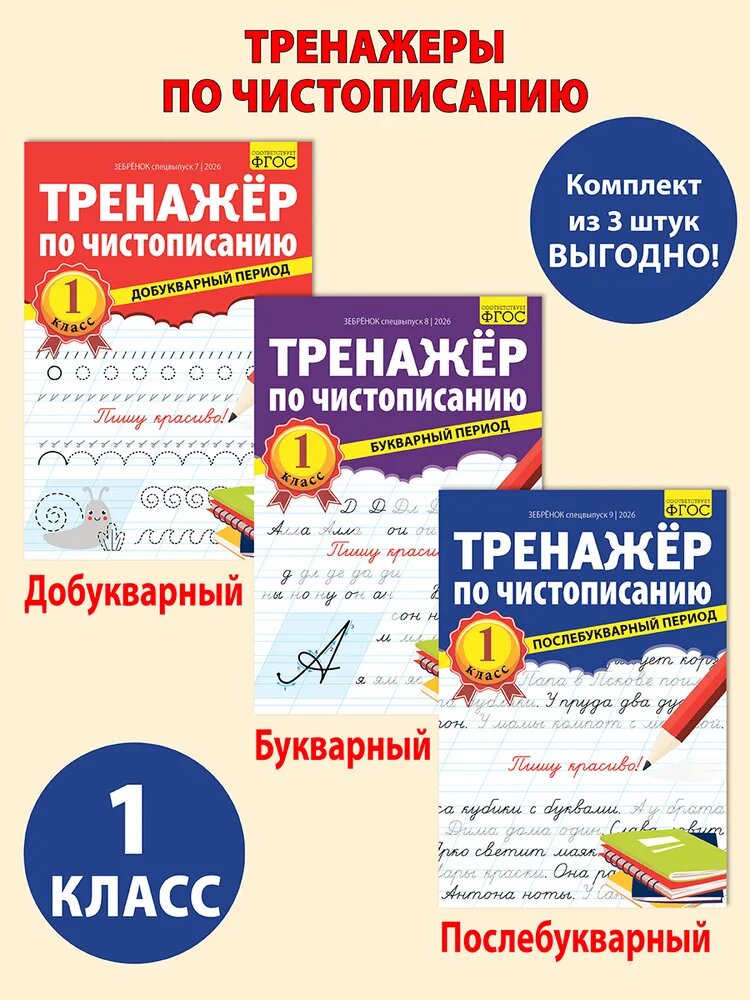 Прописи 1 класс. Тренажер русский язык. Чистописание добукварный, букварный, послебукварный периоды