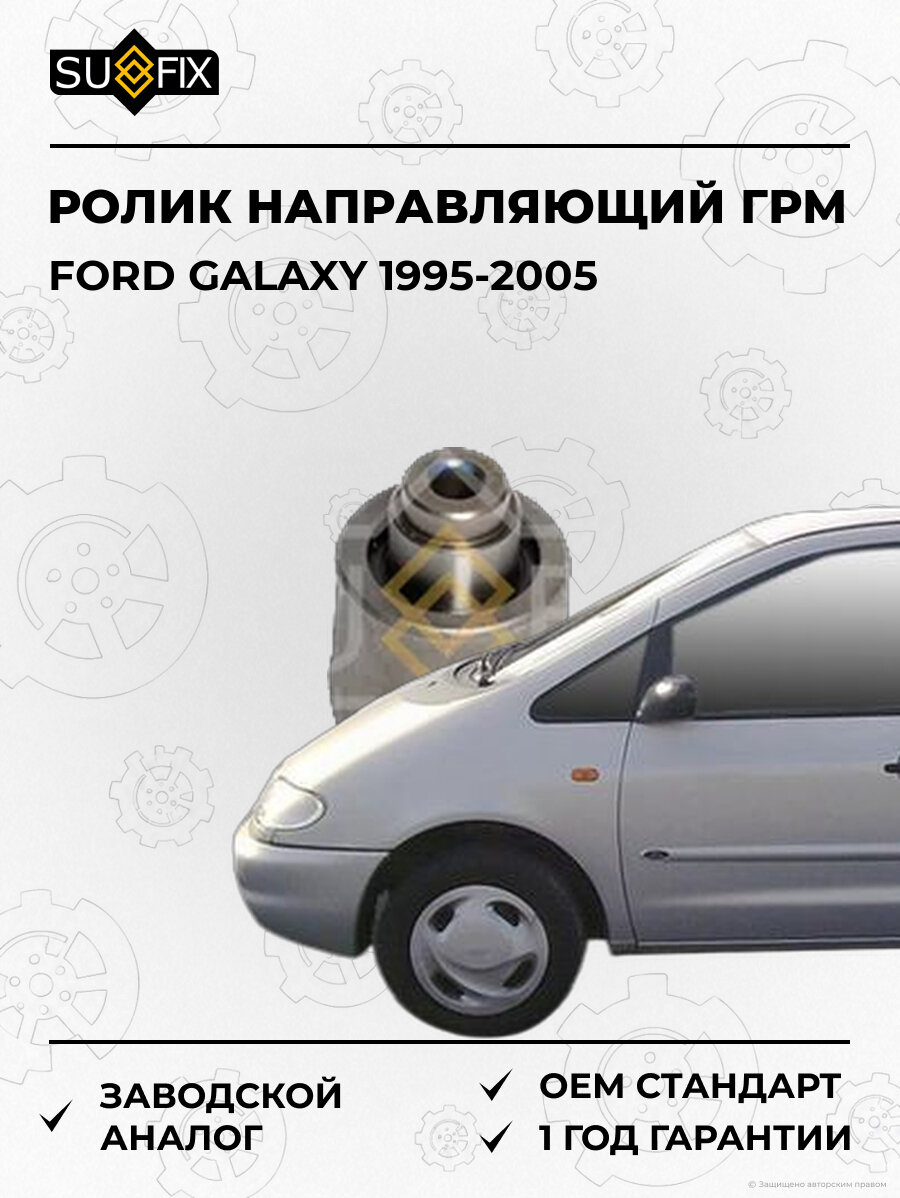 Ролик направляющий ГРМ SUFIX FP2556 Форд Галакси FORD GALAXY 1995-2005