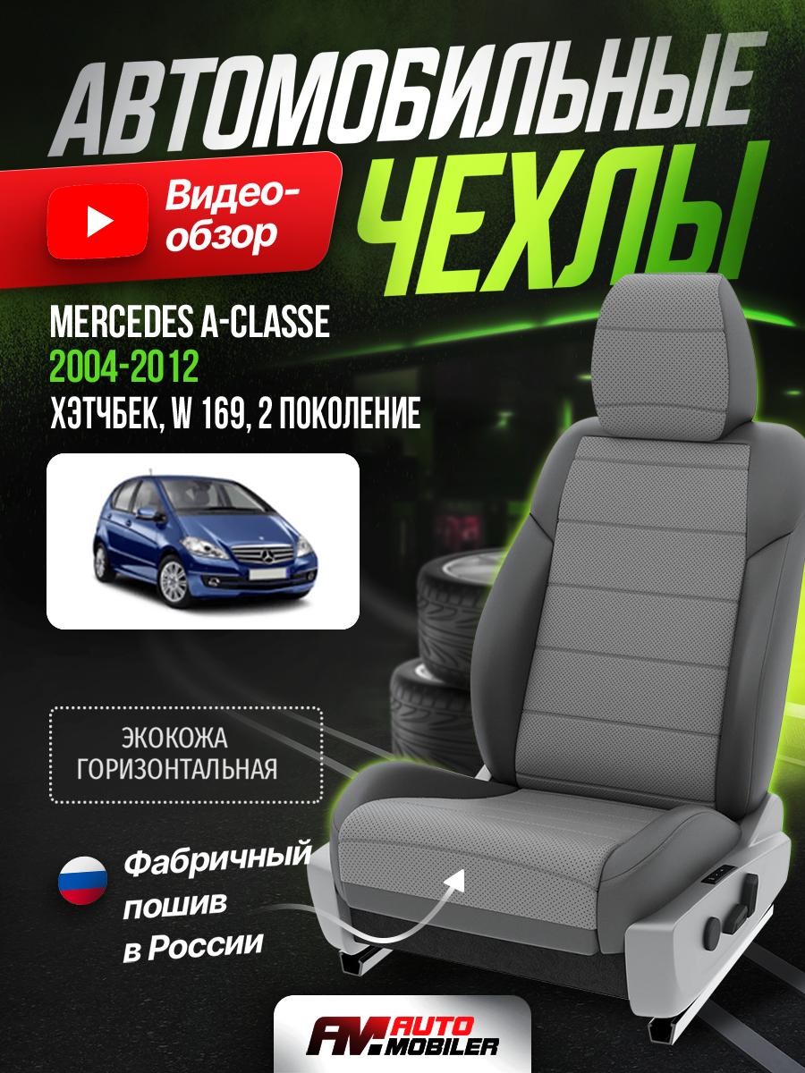 Чехлы Мерседес А класс (Mercedes A classe) 2004-2012 2 W 169 хэтчбек Экокожа Серый A-A-216F414 Automobiler
