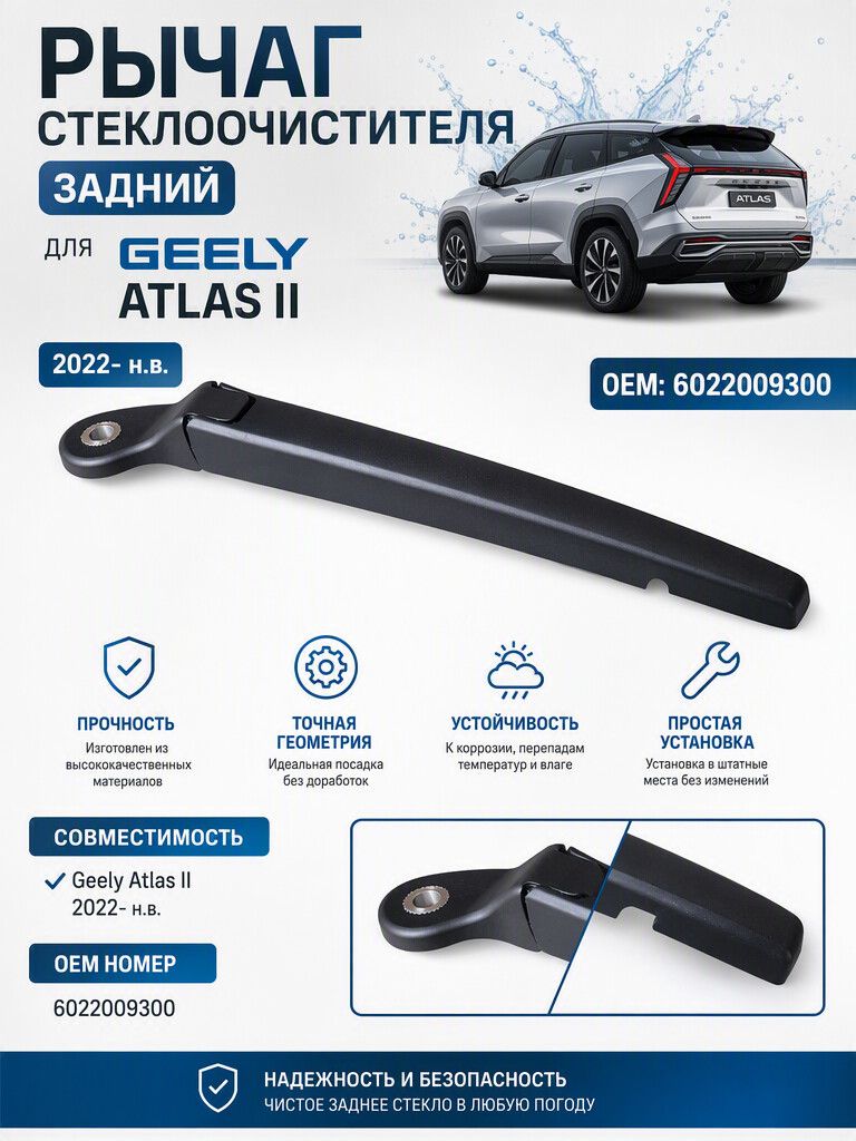 Рычаг стеклоочистителя задний Geely Atlas II 2022- 6022009300