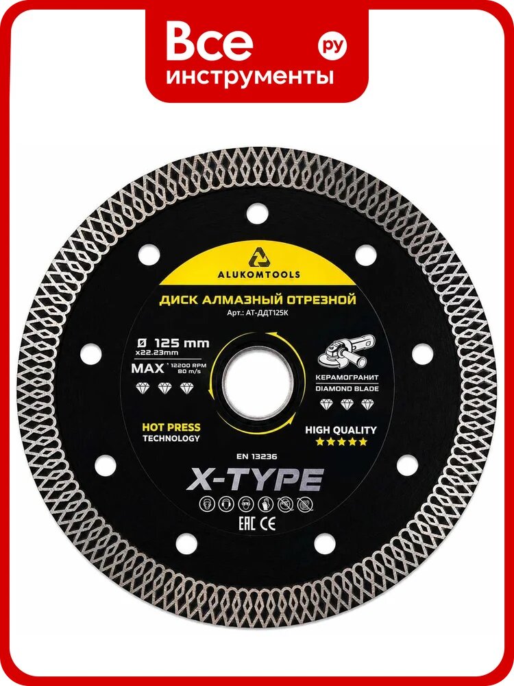 Диск алмазный отрезной 125x22.23x1.4 Х-type по керамограниту ALUKOMTOOLS АТ-АДХ125К