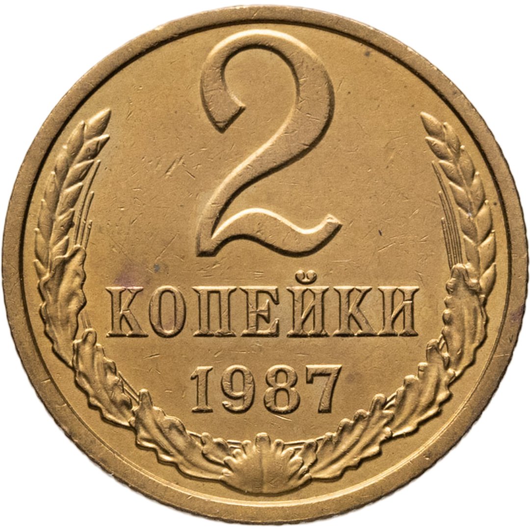 2 копейки 1987, Латунь, в сохранности AU
