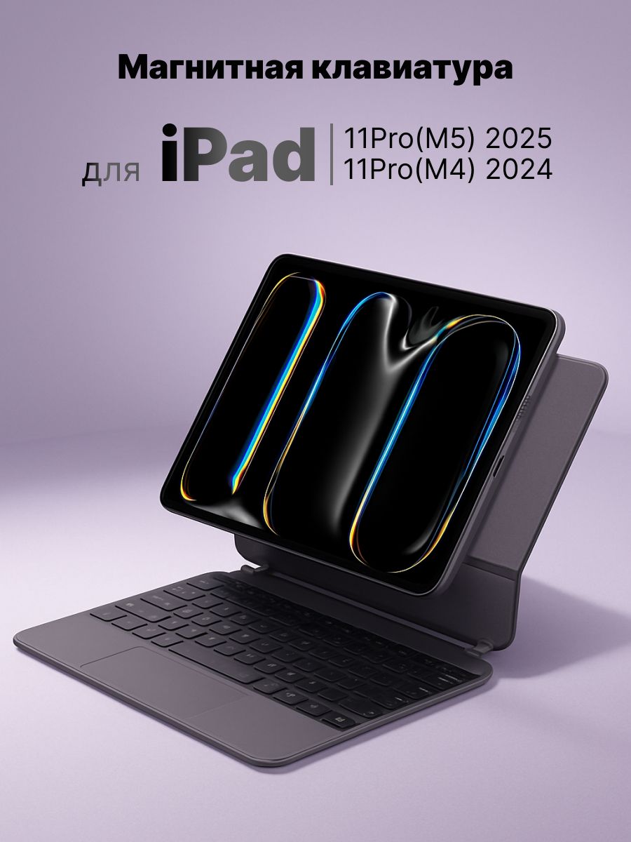 Черная Алюминиевая Магнитная Чехол-Клавиатура для iPad Pro 11"(М4) 2024, Pro 11( M5) 25, Bluetooth русская английская раскладка Versio