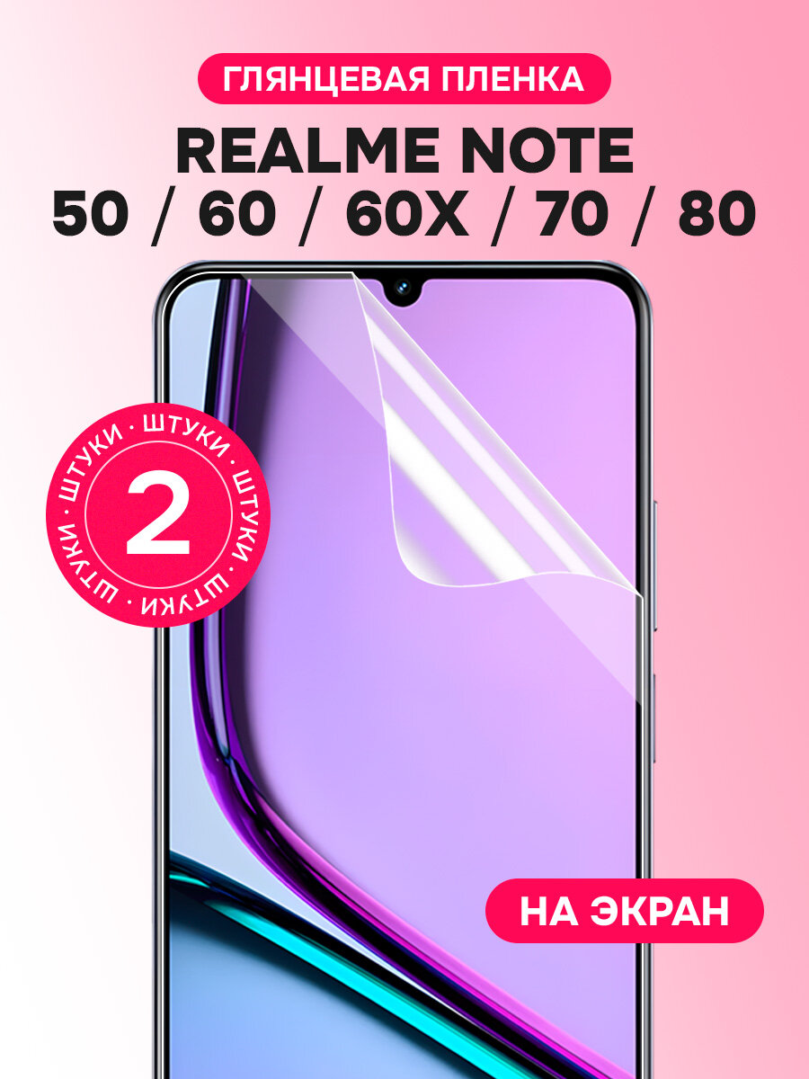 Гидрогелевая пленка для Realme Note 50, 60, 60Х, 70, 80 / Глянцевая защитная пленка на Реалми 50, 60, 60Х, 70, 80 / Комплект 2 шт.