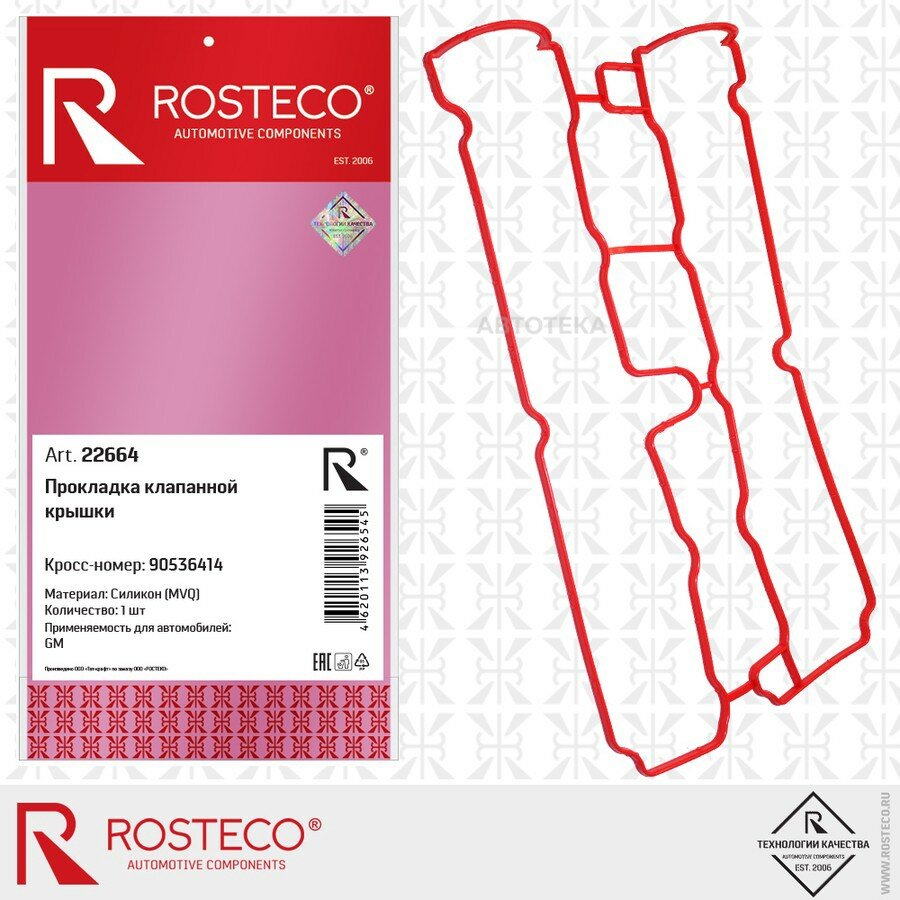 Прокладка клапанной крышки силикон MVQ ROSTECO 22664