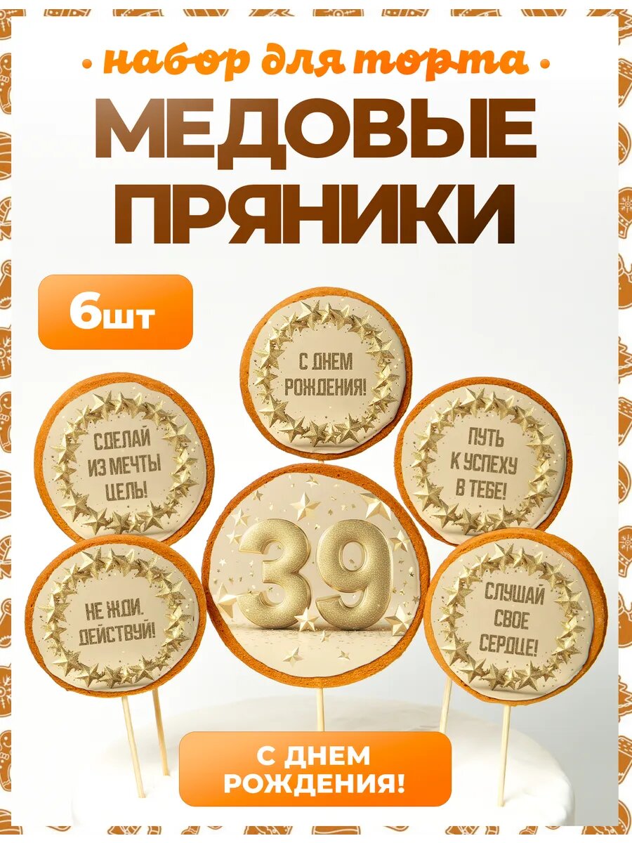 Пряники на торт. Цифра 39