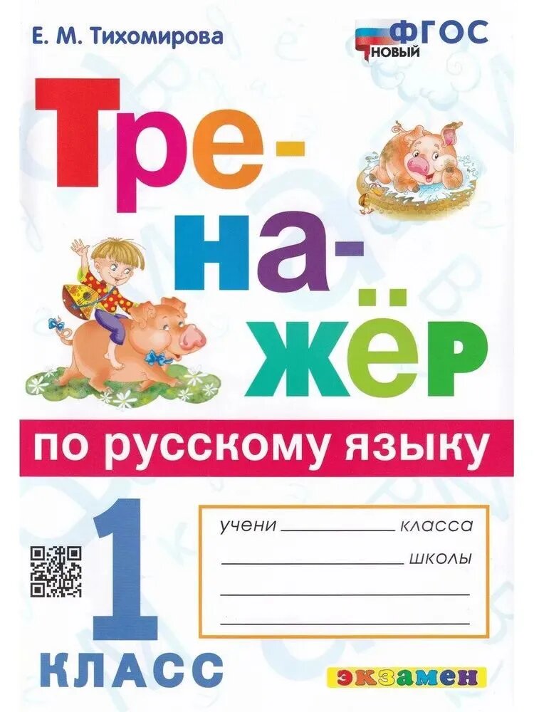 Тренажер по русскому языку. 1 класс. ФГОС новый | Тихомирова Елена Михайловна