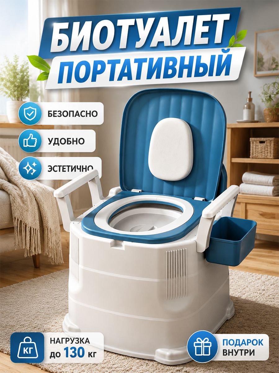 Биотуалет для дома и дачи для пожилых людей и инвалидов