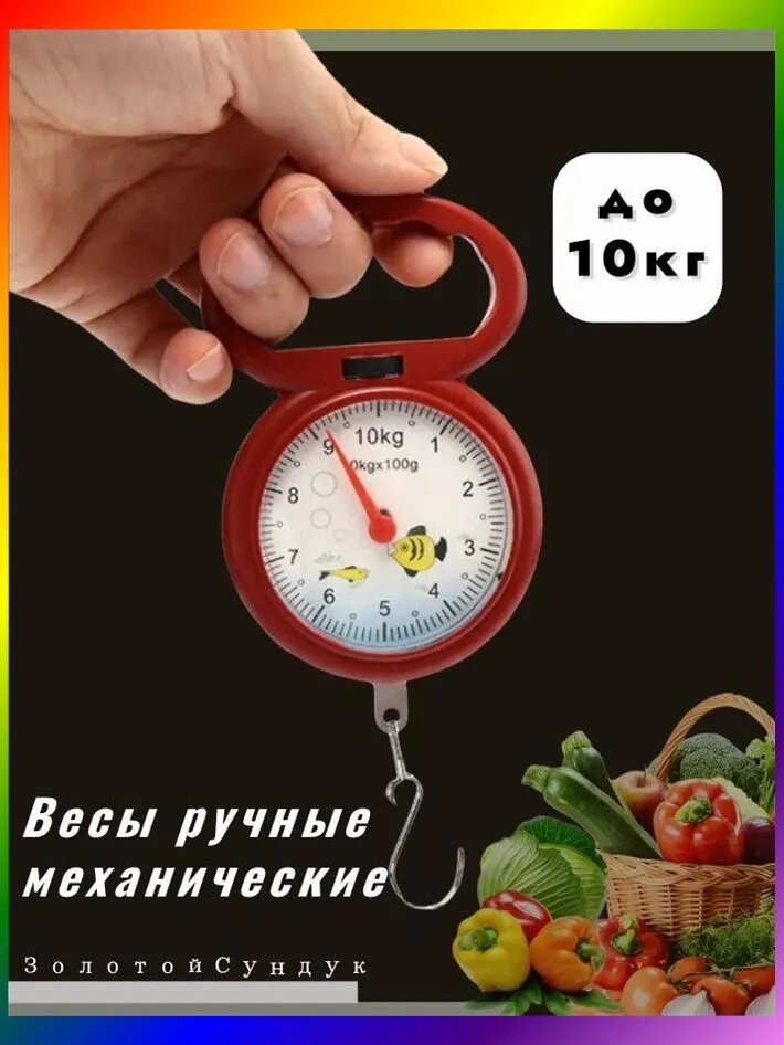 Весы ручные механические до 10кг