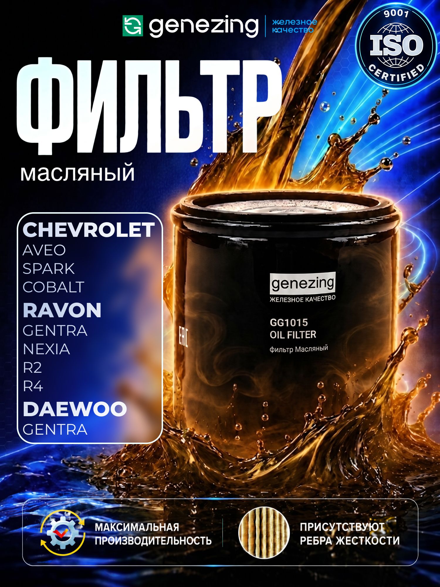 Фильтр масляный Шевроле Авео, Кобальт, Спарк, Chevrolet Aveo, Дэу Джентра, Daewoo Gentra, Равон Джентра, Нексия 1.5 OEM 96985730, 25181616, 96475855