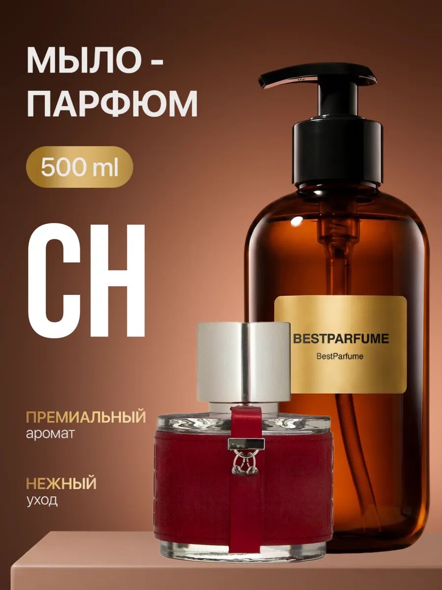 Жидкое мыло для рук парфюмированное CH Си Аш