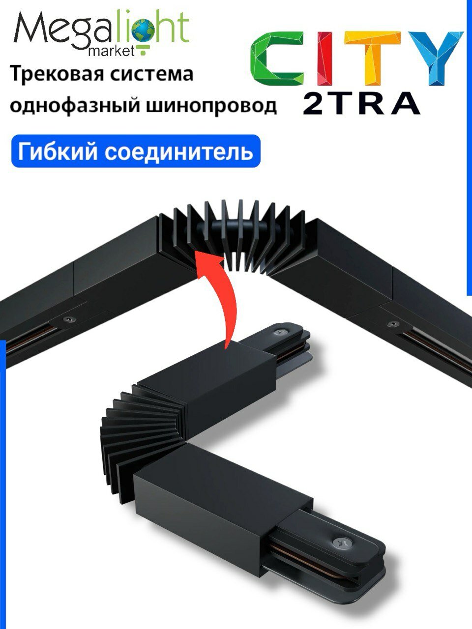 Соединитель для шинопровода Megalight гибкий, 2TRA, чёрный, для трековой системы, для потолочного монтажа