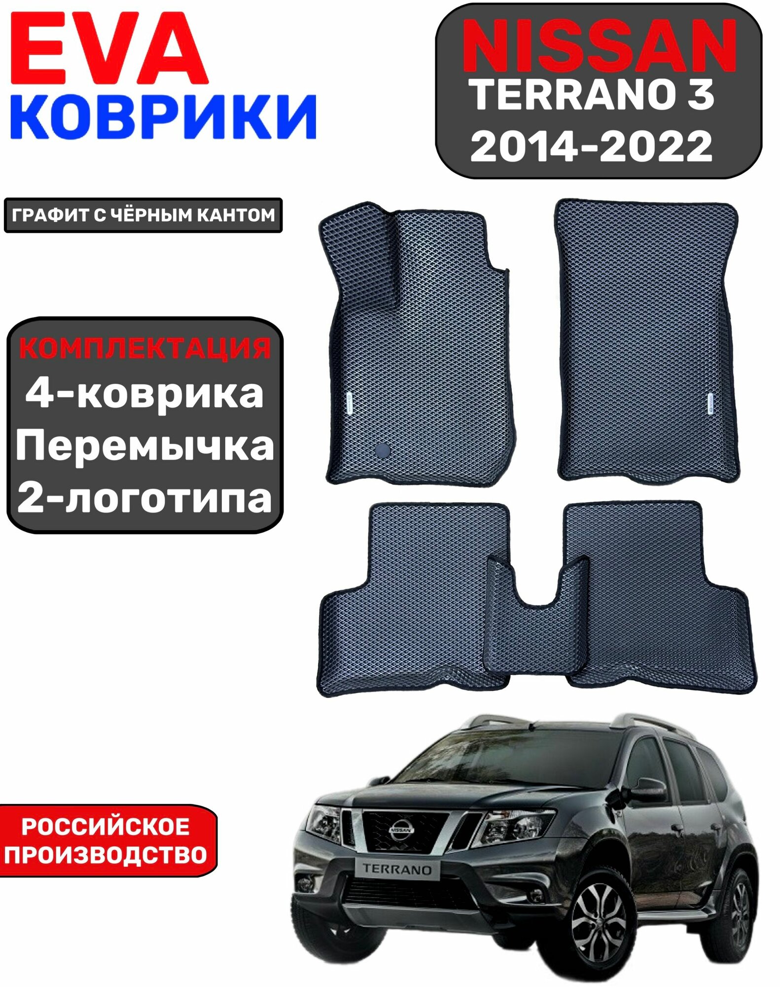 Комплект EVA с бортами для Nissan Terrano III (D10) 2014-2022/Ниссан Террано 3.