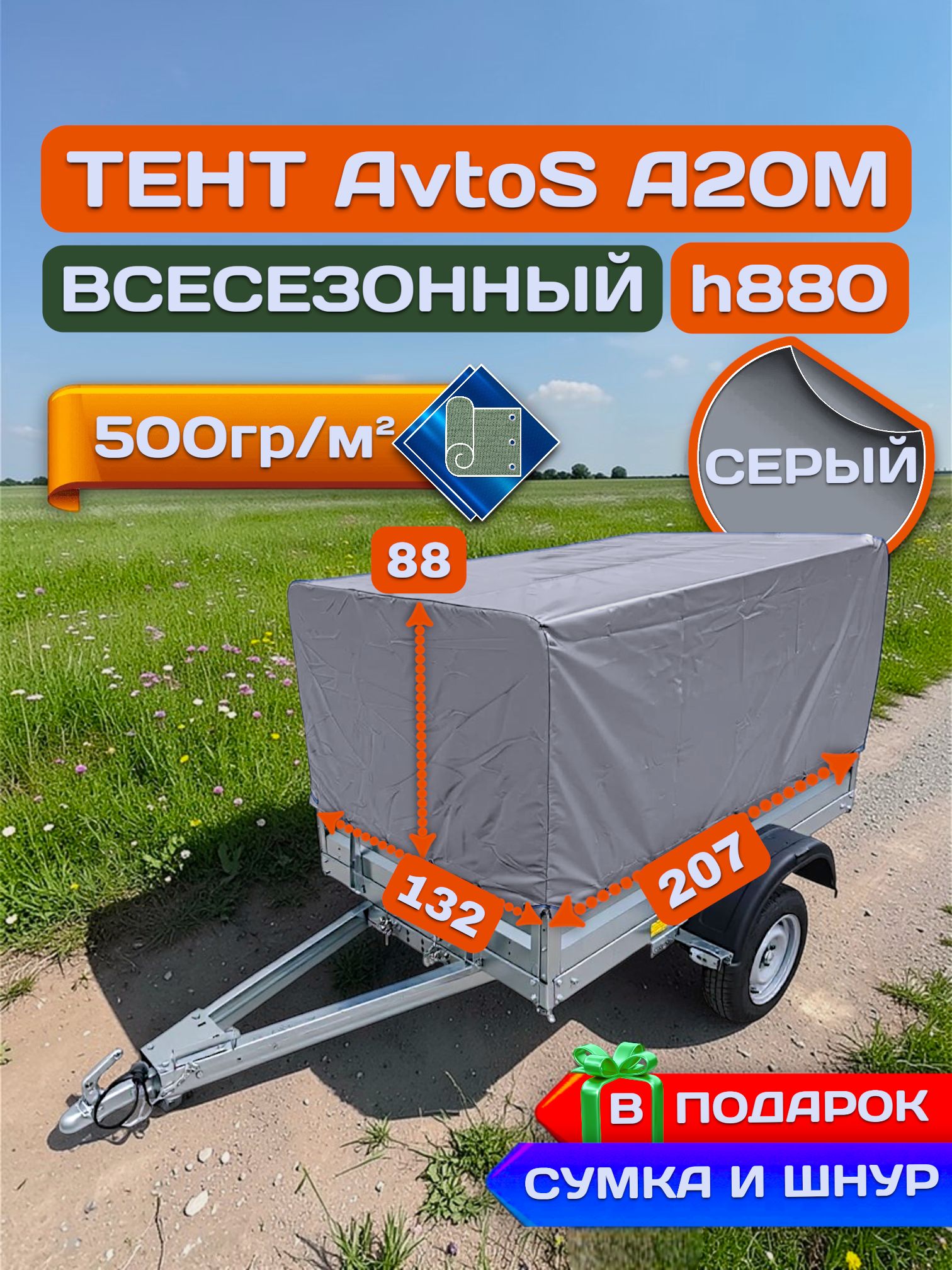 Тент на прицеп AvtoS А20М, АвтоС, высота 88 см, Серый (плотность ПВХ 500гр/м2)