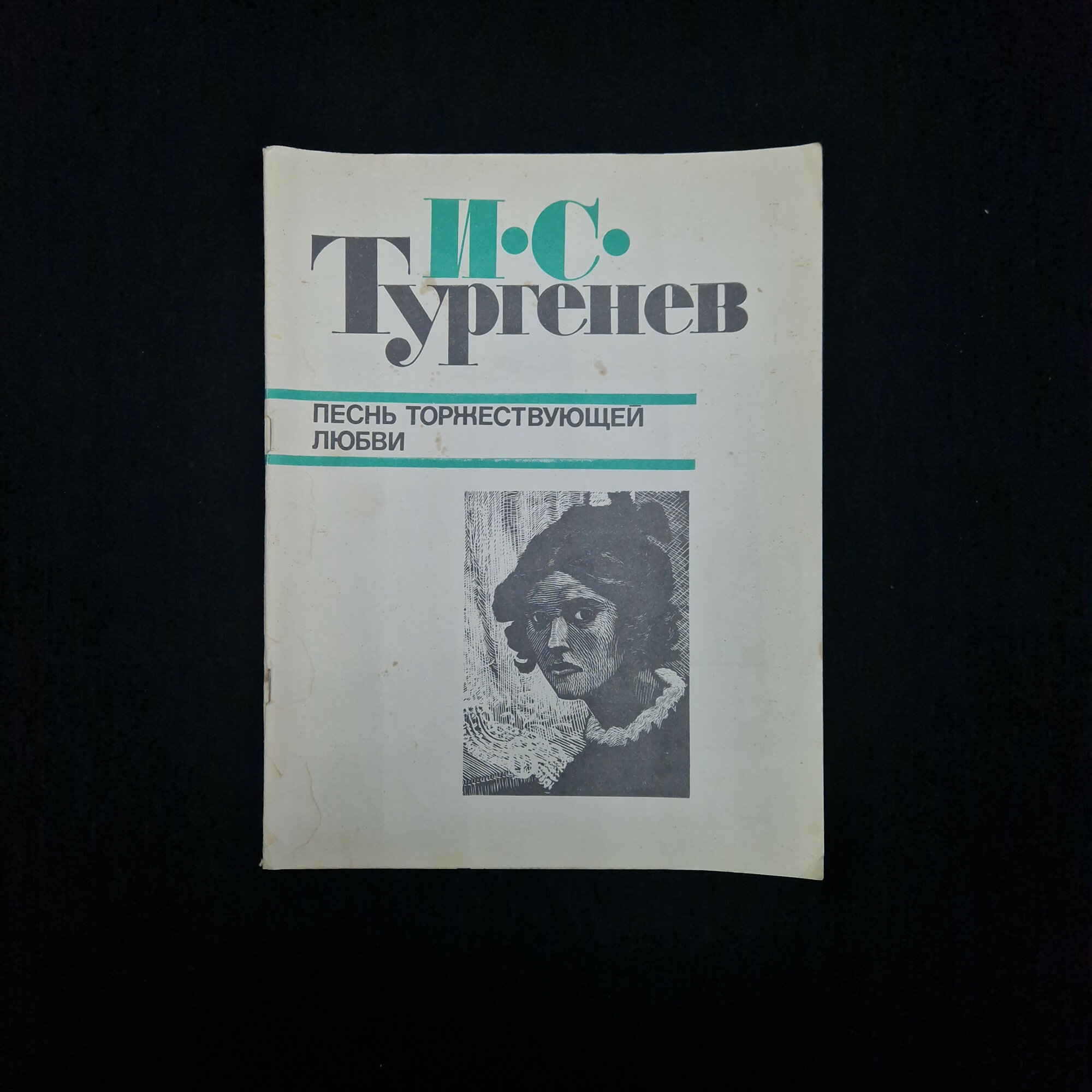 Иван Тургенев. Песнь торжествующей любви. Книга СССР, повести