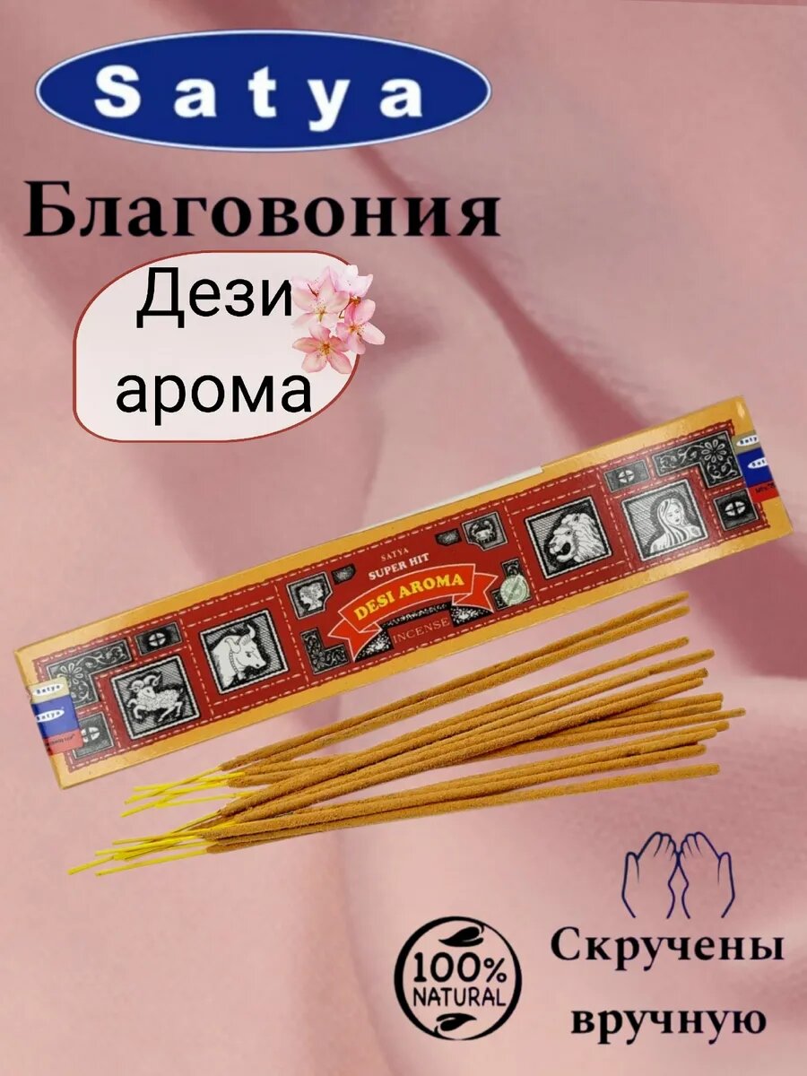 Благовония Супер хит дейзи арома Сатья аромапалочки Satya