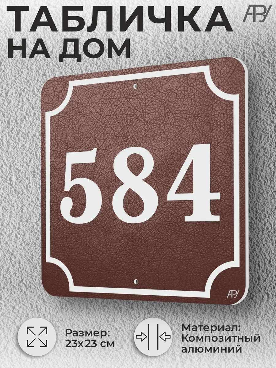 Адресная табличка с номером дома "литая" №584 (имитация)