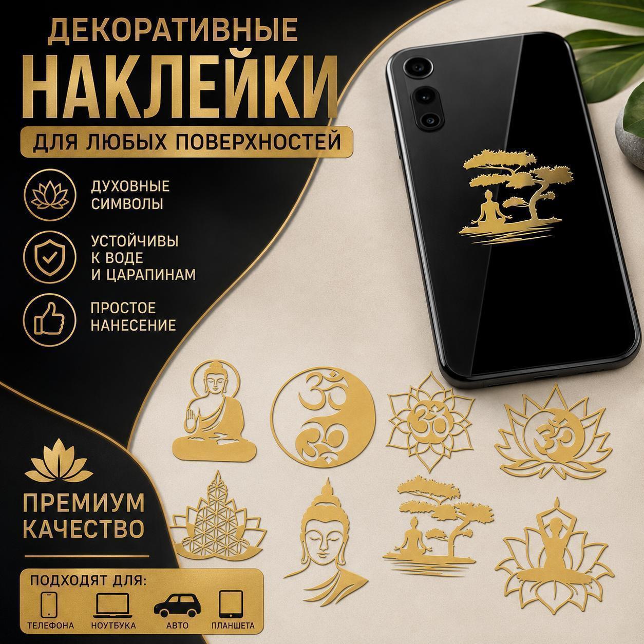 Набор из 9 шт. золотых декоративных наклеек с символом Ом, Буддой, лотосом и медитацией для телефона, ноутбука, планшета, автомобиля и DIY-декора