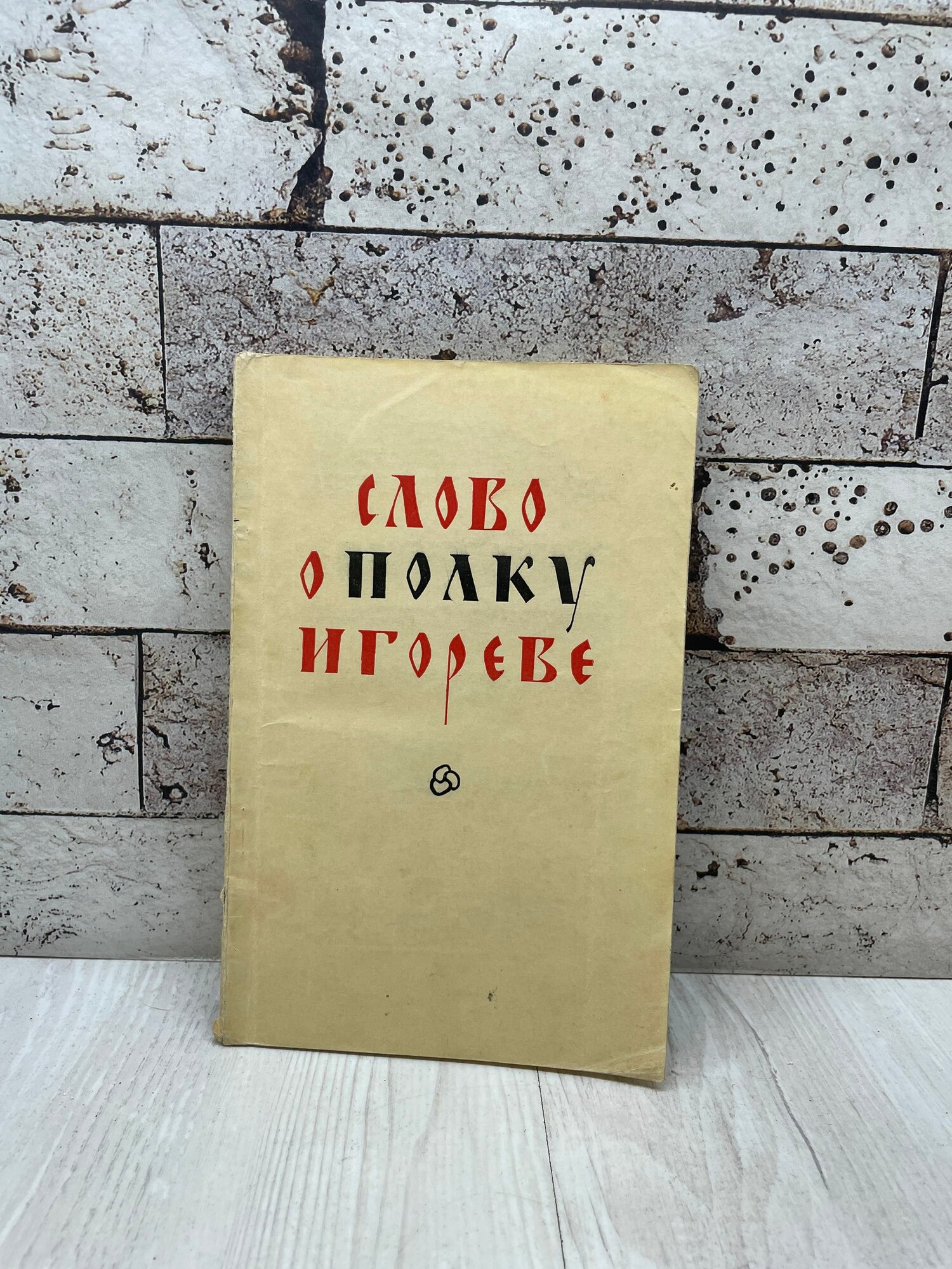 Гудзия Н. К, Стеллецкий В. И. Слово о полку Игореве. Государственное издательство художественной литературы 1955 г