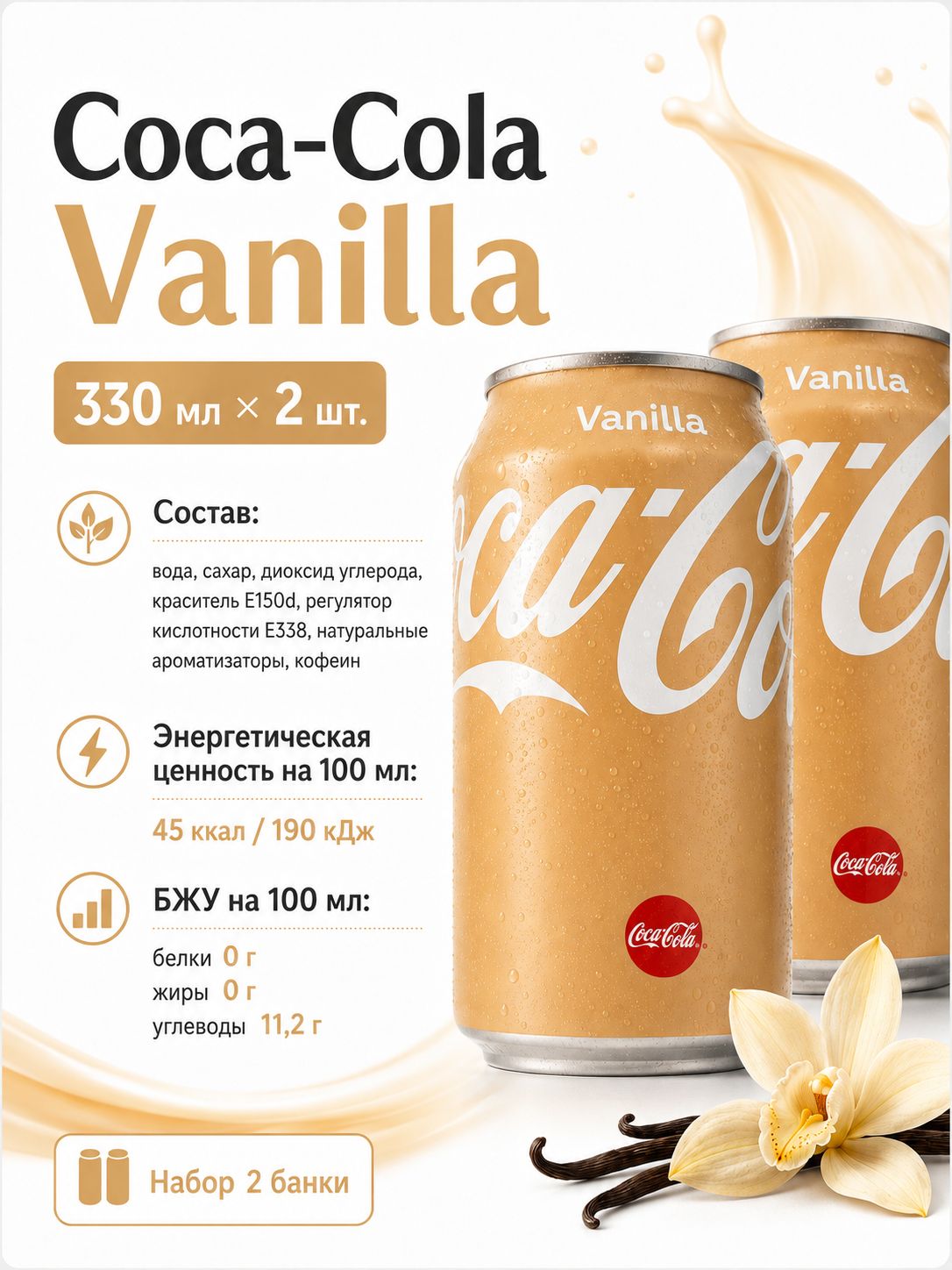 Coca Cola Vanilla, 355 мл. 2 шт США