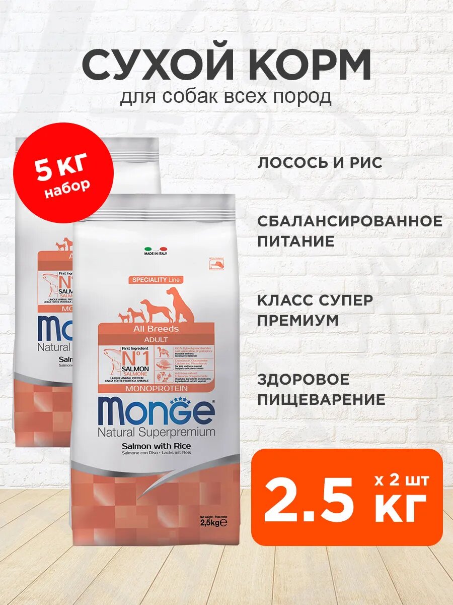 Корм сухой Monge Speciality Dog Salmon для взрослых собак всех пород, лосось, рис, 2,5 кг 2 шт
