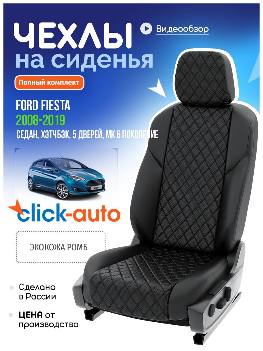 Чехлы Форд Фиеста (Ford Fiesta) 2008-2019 MK 6 седан, хэтчбэк, 5 дверей Экокожа с ромбом Черный CA751CF32 Click Auto