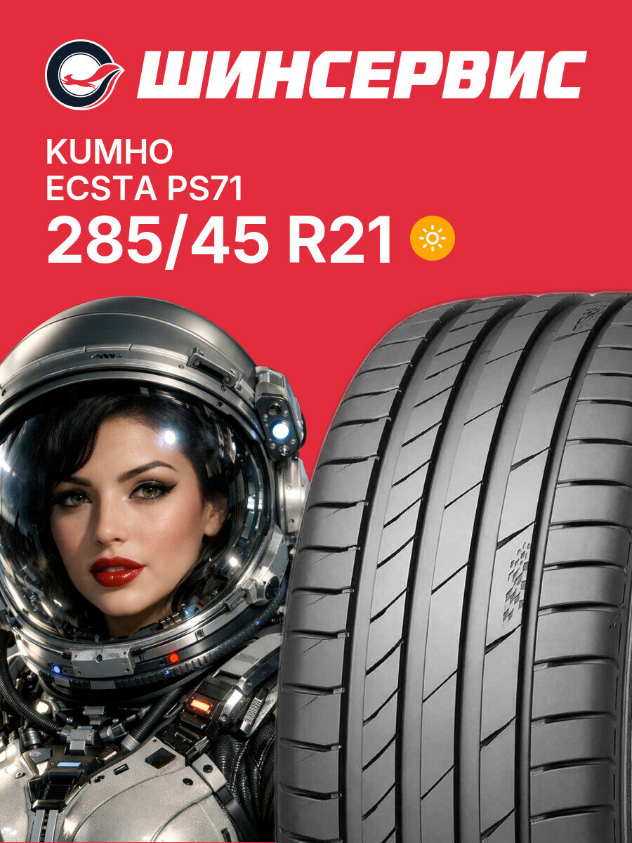 Летняя шина Kumho Ecsta PS71 285/45 R21 113 Y, летняя автомобильная резина