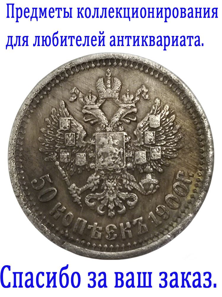 Это монета достоинством 50 копеек, выпущенная во время правления царя Николая II в 1900 году/Подходит для коллекционирования и памятных случаев / Подарки для мужчин, коллекционирующих монеты.