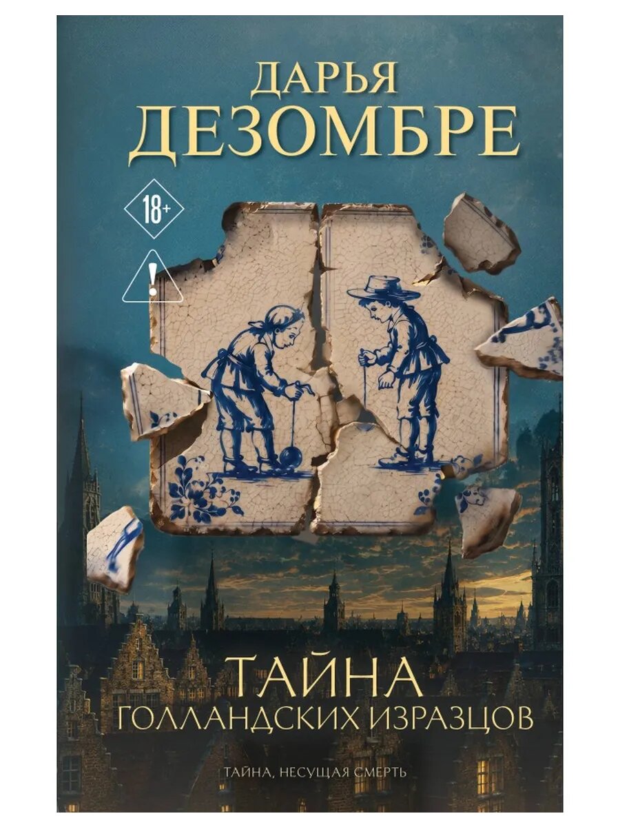 Тайна голландских изразцов