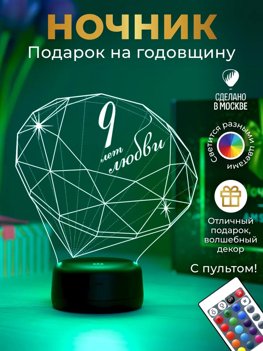 Ночник Бриллиант 9 лет любви - подарок на годовщину