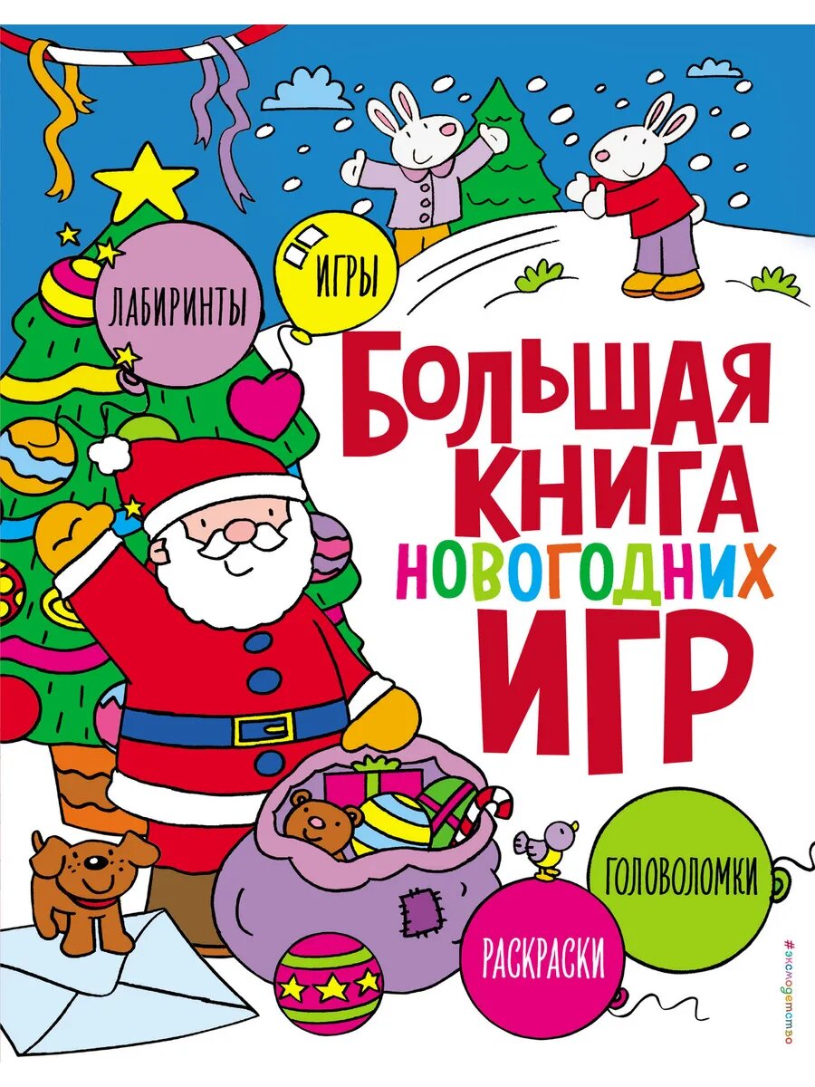 Книга Большая книга новогодних игр