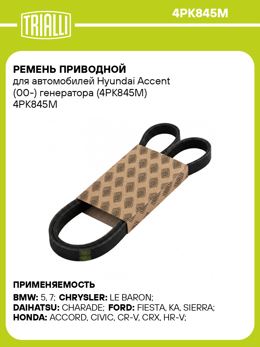 Ремень приводной для автомобилей Hyundai Accent (00 ) генератора (4PK845M) TRIALLI
