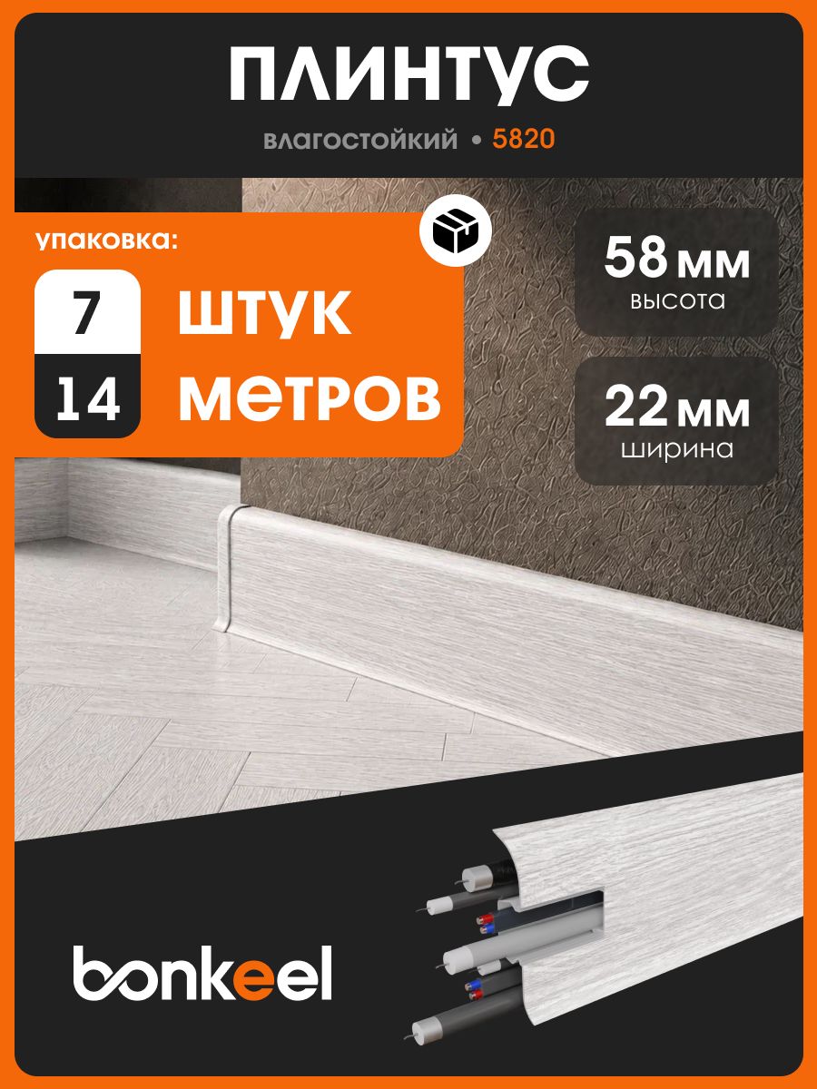 Плинтус ПВХ Bonkeel светлый под дерево 5820/2401 (2,2м, 58мм, 7 шт)