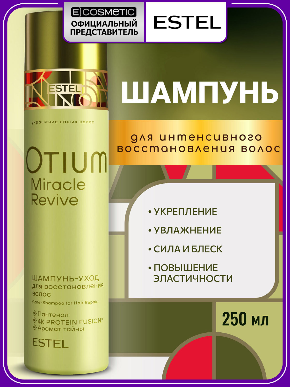 ESTEL PROFESSIONAL Шампунь для волос OTIUM MIRACLE REVIVE восстанавливающий 250 мл