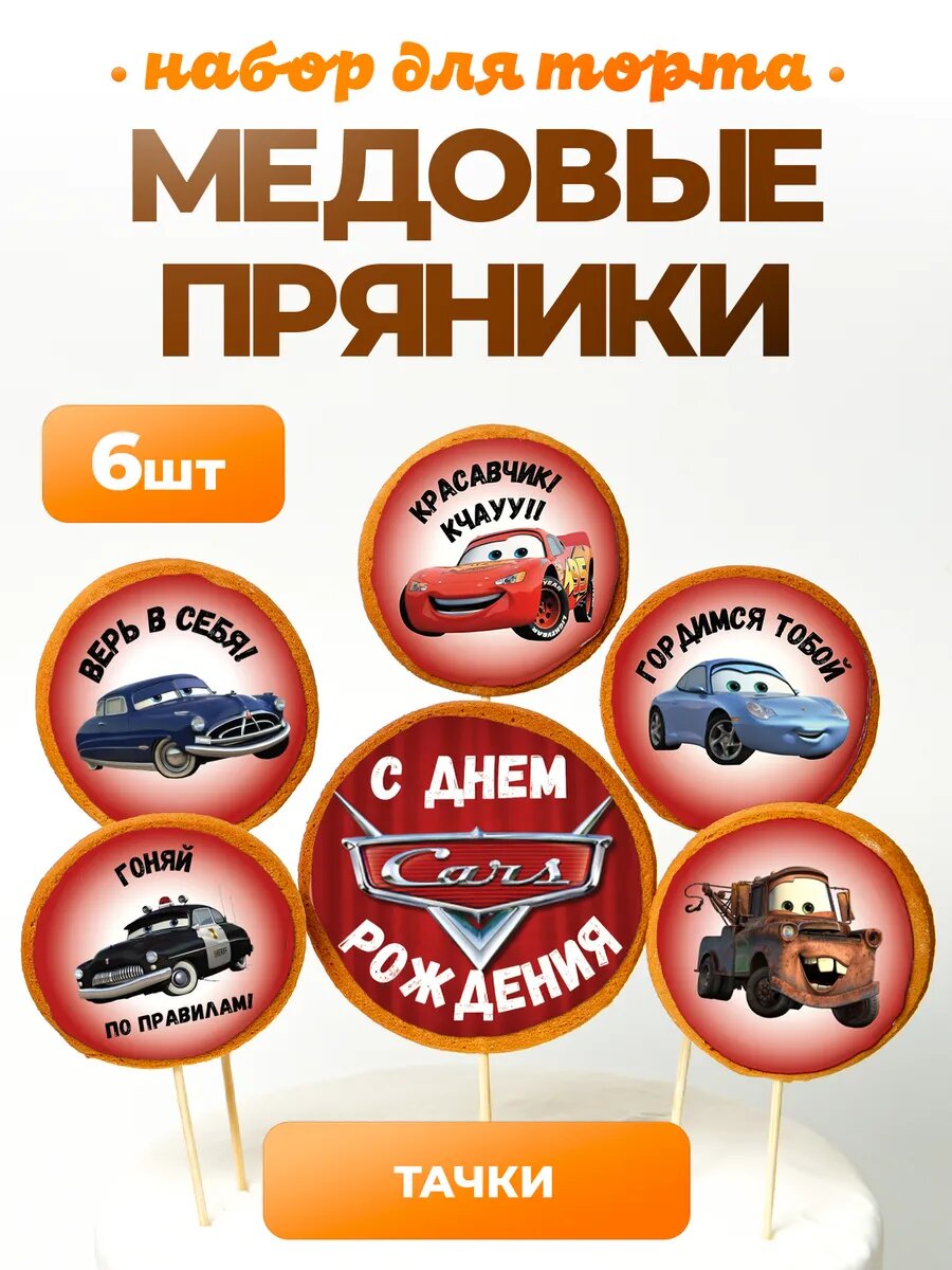 Пряники на торт. Маквин
