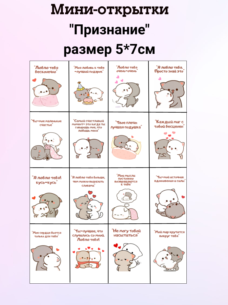 Мини-открытки "Признание" на каждый день. 5*7см/32шт