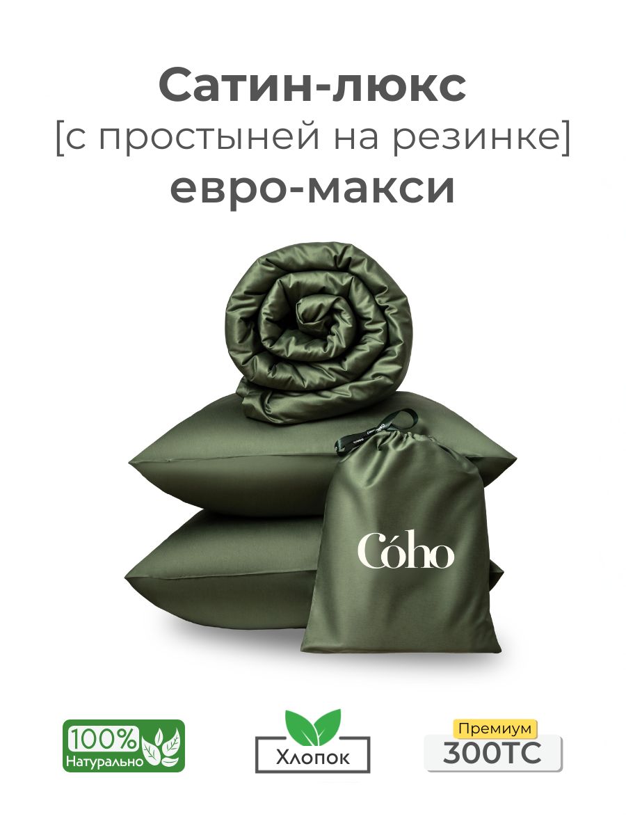 Комплект постельного белья, евро макси, 50x70, на резинке, сатин люкс, хаки зеленый, Coho Home