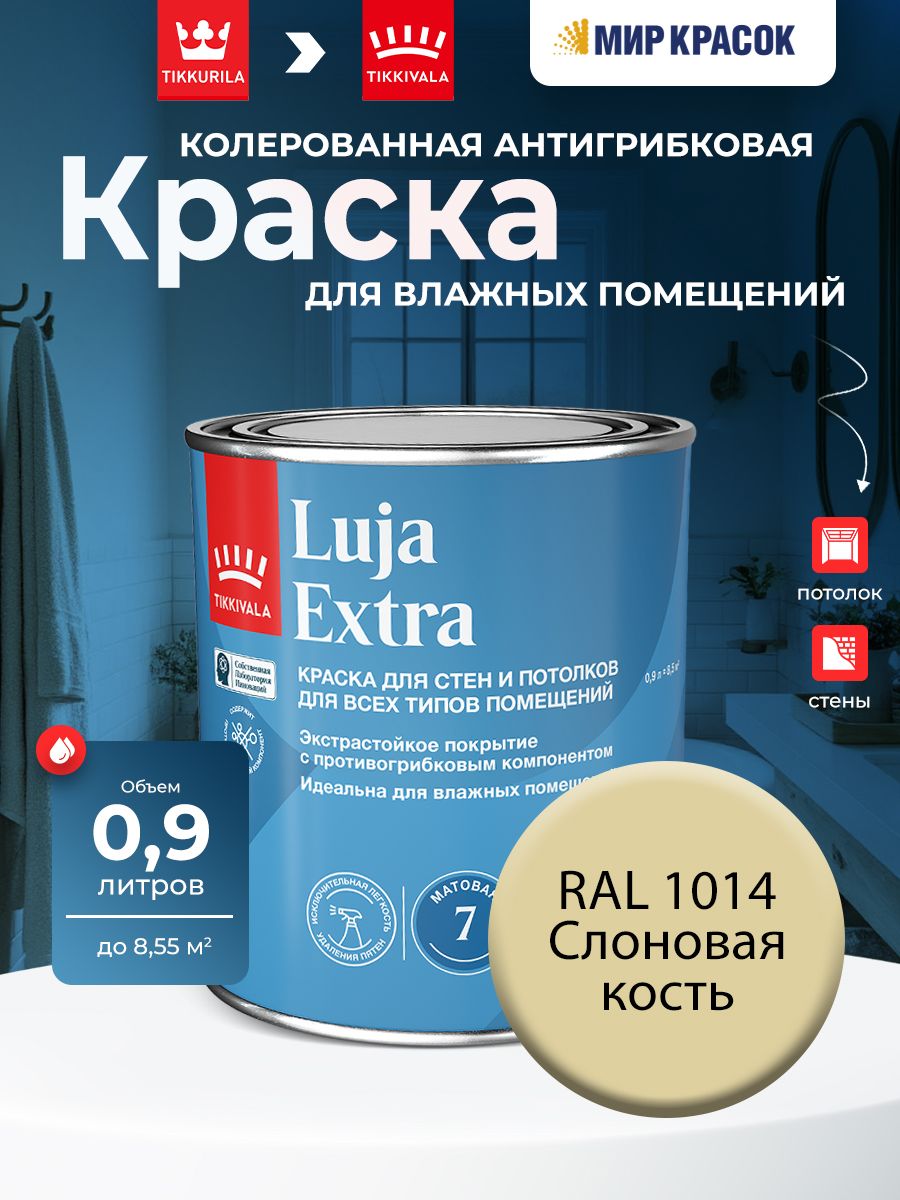 TIKKURILA LUJA EXTRA 7 краска колерованная, для влажных помещений, антигрибковая, акриловая, матовая, цвет: Ral 1014 (0,9л)