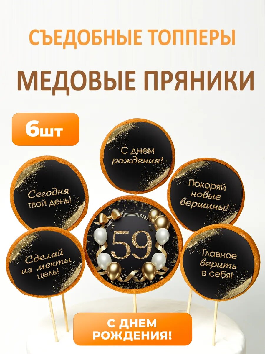 Топпер на торт 59 лет